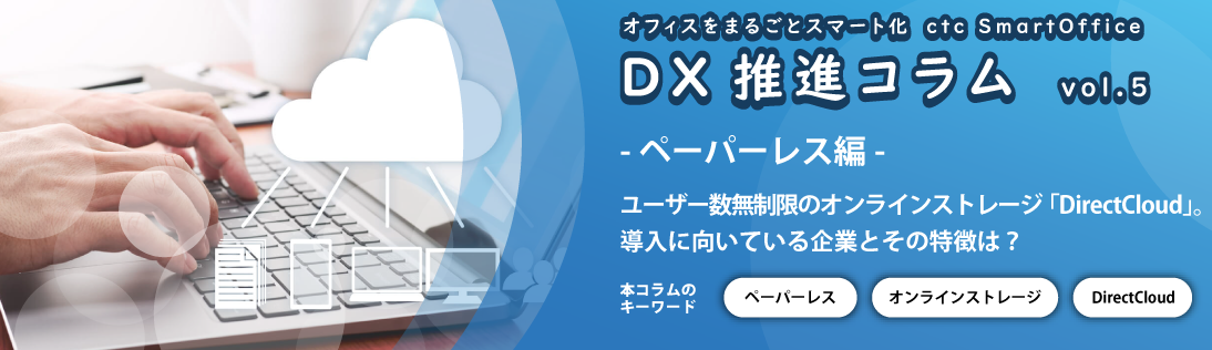 回答特典付き！アンケートご協力のお願い |【NEW】DX推進コラム vol.5 ユーザー数無制限のオンラインストレージ「DirectCloud」を公開！