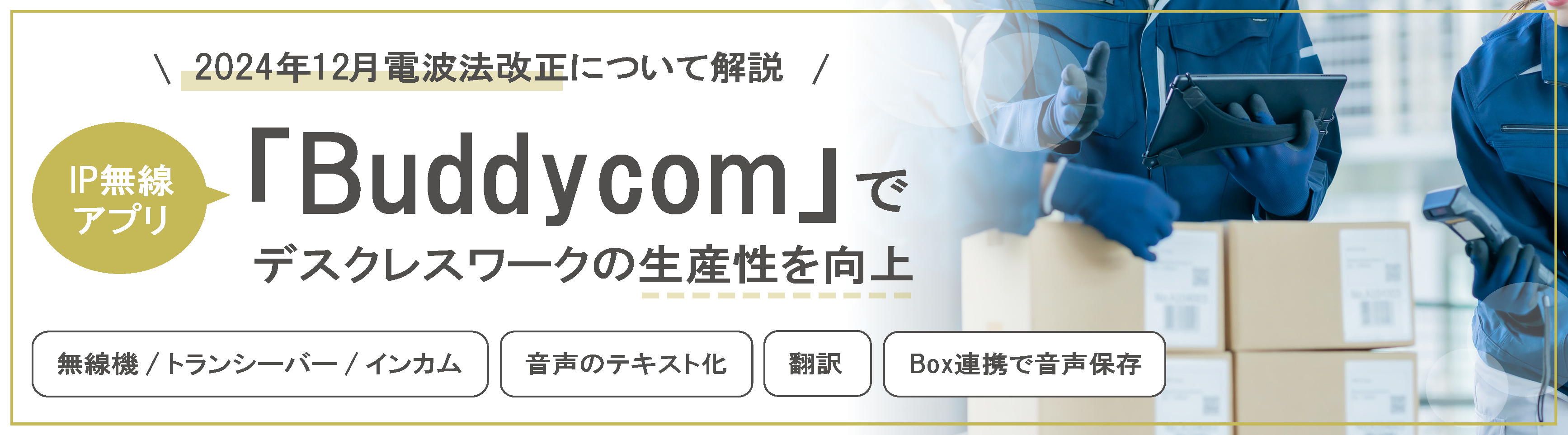 IP無線アプリ「Buddycom」は音声通話だけじゃない！現場DXで業務効率化