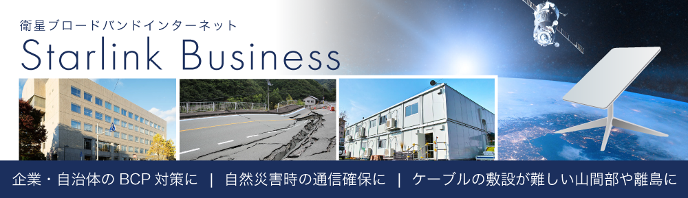 「次世代」の衛星通信サービスを提供開始！山間部や被災地、BCP対策にStarlink Business。