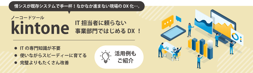 【活用事例もご紹介】事業部門ですすめるDX！ノーコードツール「kintone」