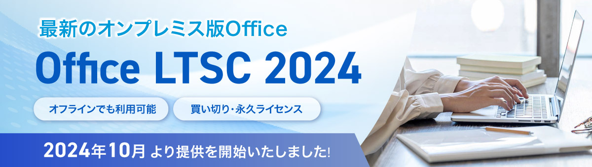 【ctcからのお知らせ】Office LTSC 2024(最新のオンプレミス版Office)提供開始について