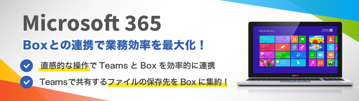 【ctcよりお届けするMicrosoft 365最新情報】Microsoft 365とBoxの連携で業務効率を最大化！（第2弾）