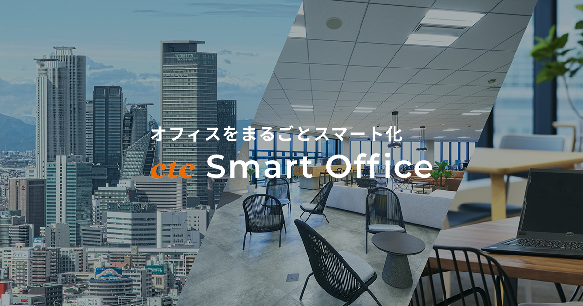 オフィスをまるごとスマート化｜ctc SmartOffice
